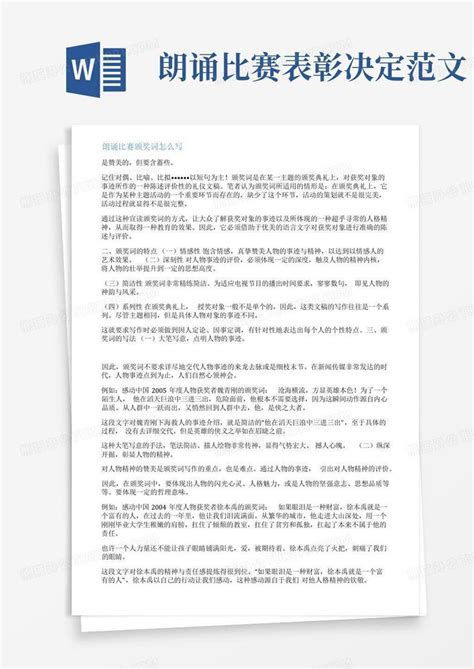 朗诵比赛表彰决定范文word模板下载编号qgedyeyd熊猫办公