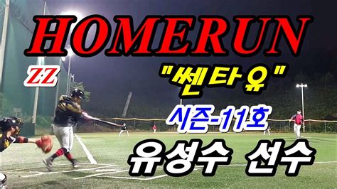 쎈타유 홈런타자 유성수 선수 5월29일월2100~ 쎈타유홈런 스톰지투 야왕 홈런타자 홈런 사회인야구