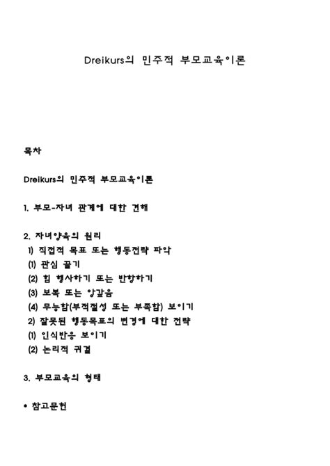 Dreikurs의 민주적 부모교육이론 사회과학