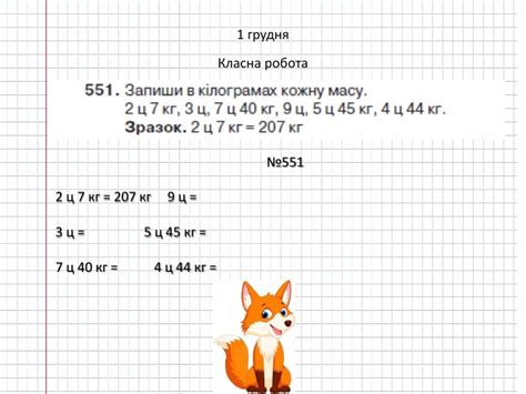 Презентація Співвідношення одиниць маси Перетворення одиниць маси Дії з іменованими числами