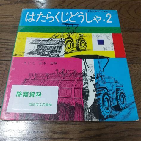 【除籍資料】はたらくじどうしゃ 2 まちなかのくるま メルカリ