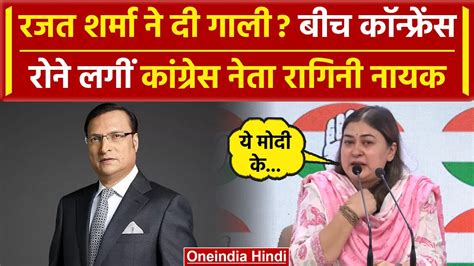 Rajat Sharma पर Ragini Nayak ने लगाया गाली देने का आरोप कैमरे पर फूट