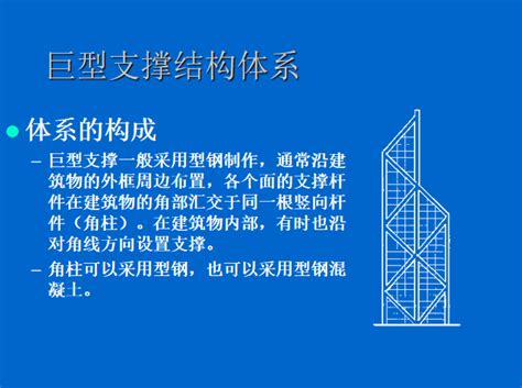 巨型结构知识讲解ppt（84页） 结构培训讲义 筑龙结构设计论坛