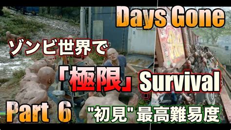 【days Gone】ゾンビ世界で極限survivalpart6【初見最高難易度】【ゲーム実況】【デイズゴーン】 Youtube
