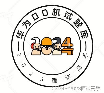 华为OD机试2024年最新题库PythonJAVAC 合集C卷 D卷 华为od机试题库 CSDN博客