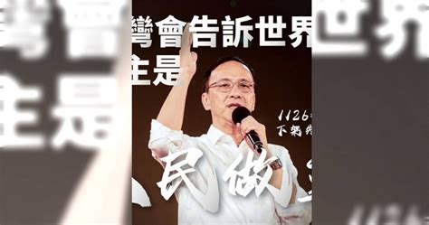 回應民進黨輸了世界會改變看法 朱立倫：一到選舉就恐嚇人民 政治 Ctwant