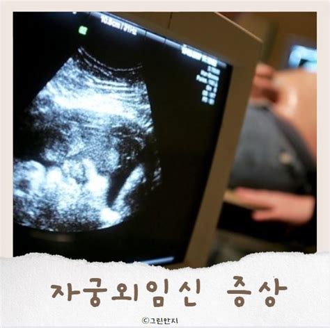 자궁외임신 임테기 반응 증상 Mtx 소파술 치료방법 네이버 블로그