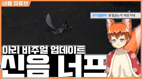 아리 신음 너프 비주얼 업데이트 이후 우리 팀 아리가 죽지 않은 이유 아리 비주얼 업데이트 Youtube
