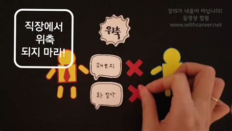 직장에서 위축되지 마라 기업교육 승진자 신입사원 강사섭외 강사추천 승진자과정 자기계발