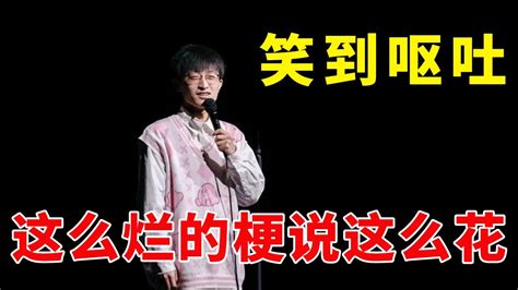 📞一发声都要笑死！这么烂的梗能说这么花，邱瑞爆梗笑到呕吐！《脱口秀大会s5 Rock And Roast》 Youtube