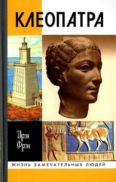 КНИГИ ПО ИСТОРИИ ДРЕВНЕГО ЕГИПТА Название: Клеопатра Автор: Ирэн Фрэн ...