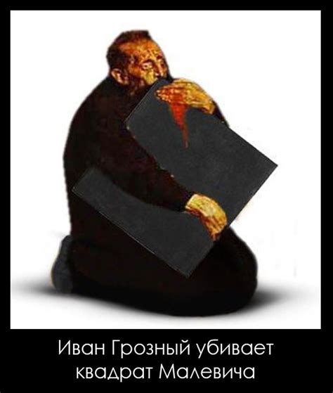 Иван Грозный убивает Пикабу