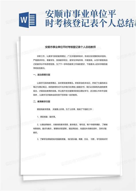 安顺市事业单位平时考核登记表个人总结教师word模板下载 编号qyaoeggr 熊猫办公