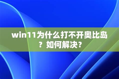 N卡alt Z为什么打不开？在win11系统下怎么办？ 4425教程网