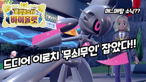 첫 미래폼 이로치 무쇠무인을 잡았어요 Youtube