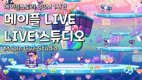메이플스토리 BGM 1시간 메이플 LIVE LIVE 스튜디오 Maple Live Studio YouTube