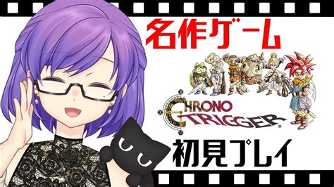 【クロノ・トリガー】1 完全初見！ 名作をじっくりプレイ！！【二星絃】 Youtube