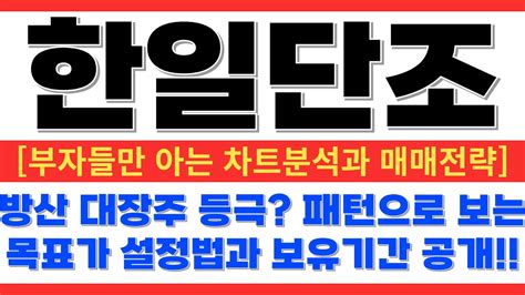 한일단조 주가전망 세력이 노리는게 고작 이정도 일까 Youtube