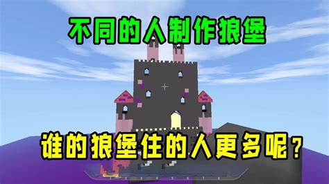 迷你世界丨不同人制作不同物品回忆第13弹小表弟和狗华做的狼堡有啥不一样狗华解说 YouTube