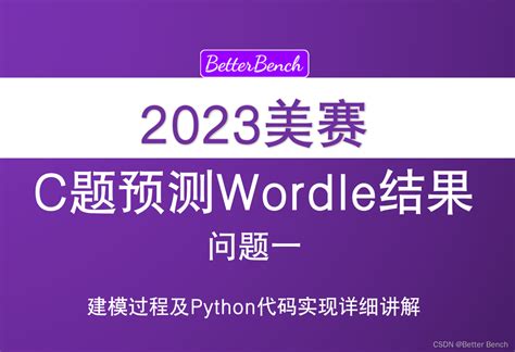 2023年美赛c题wordle预测问题一建模及python代码详细讲解2023美赛c题代码 Csdn博客