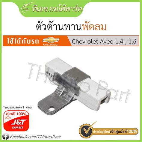 Xxx Center Fan Resistor Chevrolet Aveo Shopee Malaysia