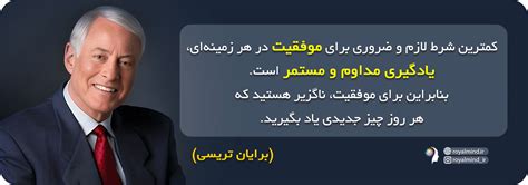 موفقیت در کسب‌وکار از نگاه برایان تریسی