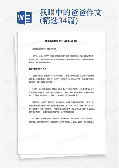我眼中的爸爸作文 精选34篇 Word模板下载 编号lxbnjnkr 熊猫办公
