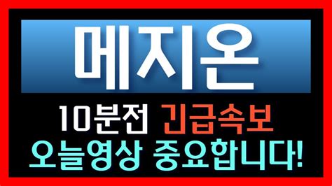 메지온 주가전망 10분전 긴급속보 오늘영상 무조건 중요합니다 Youtube