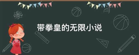 带拳皇的无限小说 业百科