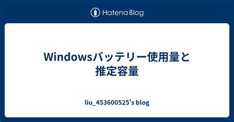 Windowsバッテリー使用量と推定容量 liu s blog