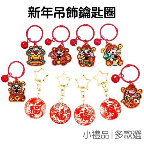 新年 福字 財神爺 鑰匙圈 鑰匙扣 隨身掛飾 掛件 吊飾 背包裝飾 配飾 小禮品 新春 農曆年 招財【ry0157】 蝦皮購物