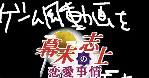 幕末志士の恋愛事情 【ゲーム風】幕末志士の恋愛事情【作ってみた】 ミ★はむの人彡のマンガ らくがき ちびキャラ ゲーム風 Pixiv