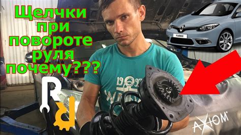 ЩЕЛЧКИ И СТУКИ ПРИ ПОВОРОТЕ РУЛЯ ЗАМЕНА ОПОРНЫХ ПОДШИПНИКОВ