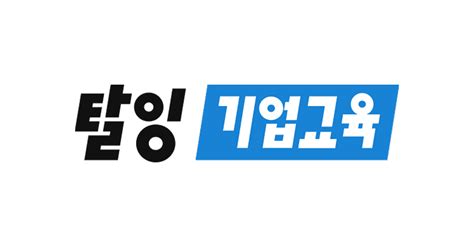 탈잉기업교육 트렌디한 교육 눈에 보이는 성과