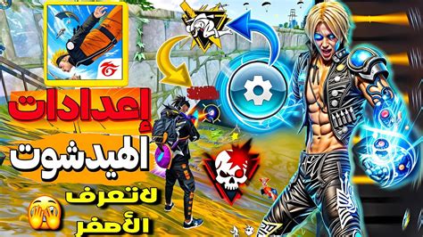 افضل اعدادات الهيدشوت في فري فاير التحديث الجديد 😱 أقوى حساسية فري فاير
