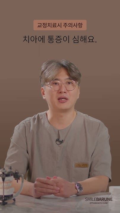 웃는바른이교정치과 교정 Faq4 치아에 통증이 심해요 Youtube