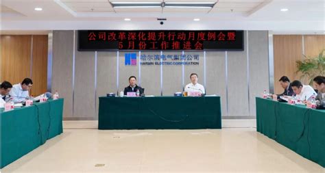 哈电集团召开改革深化提升行动月度例会暨5月份工作推进会国内企业动态 中国泵阀网