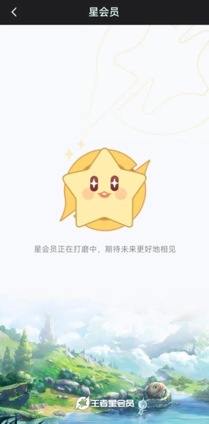 王者榮耀星會員為什麼進不去 星會員進不去解決方法 多圖 Guideah