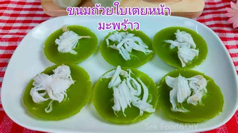 วิธีทำขนมถ้วยใบเตยหน้ามะพร้าวขูด Sek Foodanddiy Youtube