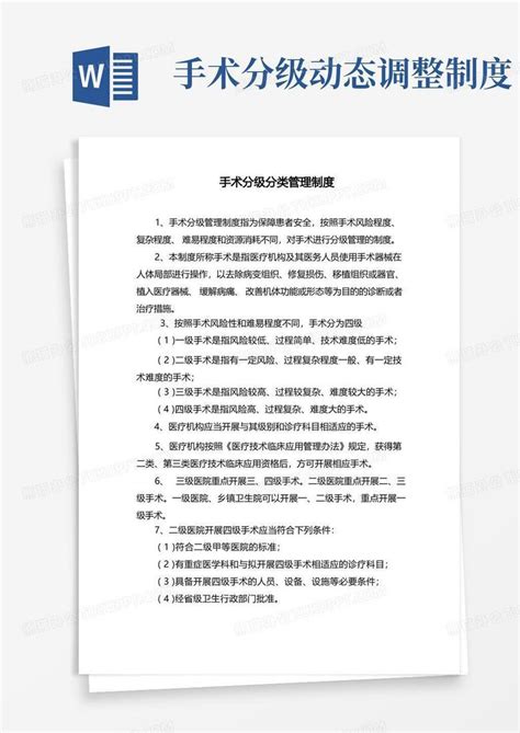 手术分级分类管理制度word模板下载编号qagrgvkg熊猫办公