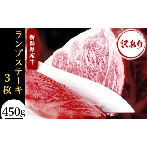 ふるさと納税 牛肉 新潟県 長岡市 76 60a 訳あり 新潟県産牛（長岡産） ランプステーキ3枚（計450g） 4862300