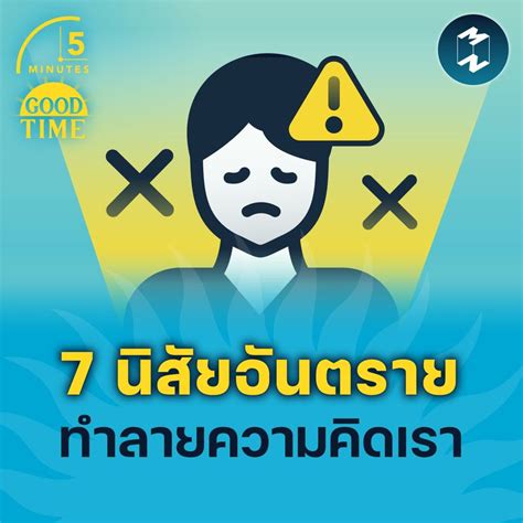 [mission To The Moon] 7 นิสัยอันตราย ทำลายความคิดเรา 5m Ep 1463 ใน