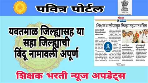 पवित्र पोर्टल शिक्षक भरती संबंधी महत्वाची बातमी Youtube