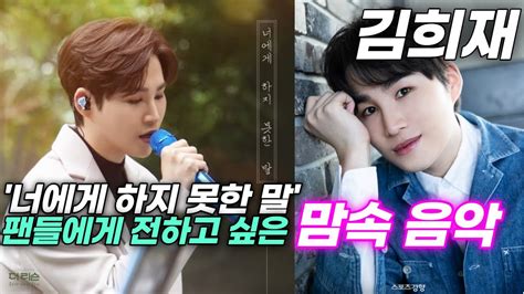 천재 뮤지션 김희재가 말하고 싶은 마음속 음악을 담았습니다 Youtube