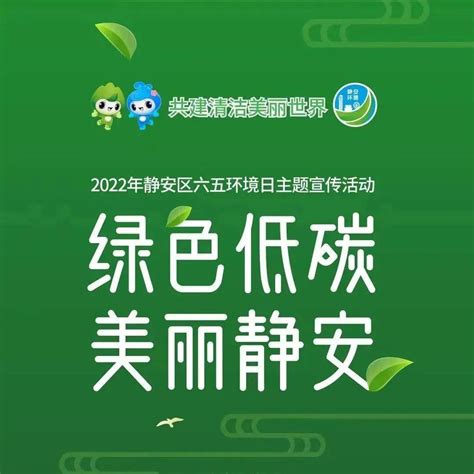 “绿色低碳 美丽静安” 2022年静安区六五环境日线上活动开启宣传主题互动