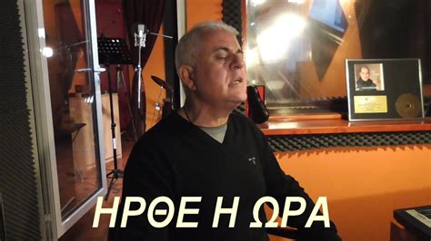 ΒΑΓΓΕΛΗΣ ΜΠΑΡΜΠΕΡΗΣ ΗΡΘΕ Η ΩΡΑ Youtube