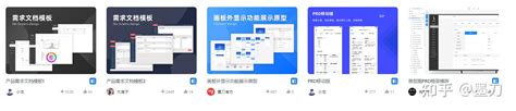 值得产品经理收藏的prd文档范例 知乎