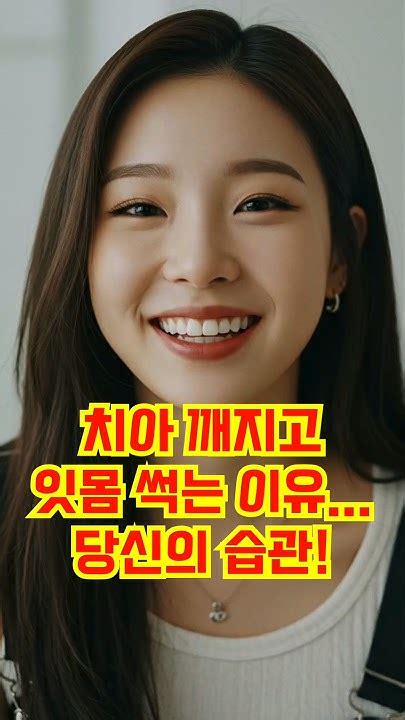 당신도 모르게 치아를 망친다고 절대 하지 마세요 치아건강 건강습관 올바른양치 나쁜습관 건강한삶 잇몸관리 구강