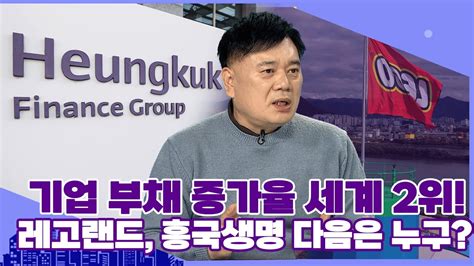 레고랜드 흥국생명 다음은 어디 기업 부채 증가율 세계 2위 [이슈피디아] Youtube