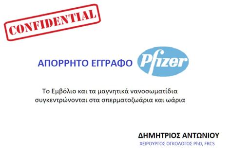 ΑΠΟΡΡΗΤΟ ΕΓΓΡΑΦΟ της Pfizer ΖΩΗΔΟΣΙΑ